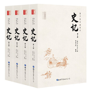 史记（套装全四册全本无删减汇评精注，全注全译，文白对照）