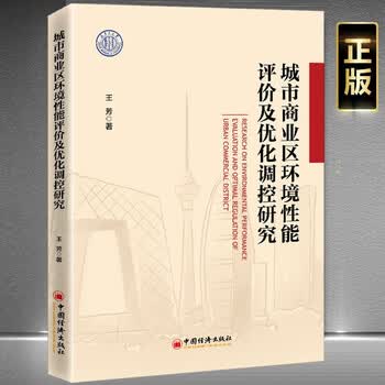 城市商业区环境性能评价及优化调控研究正版书籍