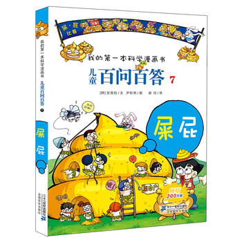 [王芳推荐]我的第一本科学漫画书·儿童百问百答 7：屎屁