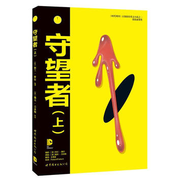 守望者-(上) 阿兰摩尔 动漫 9787510069093
