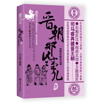 历史新阅读丛书:晋朝那些事儿叁 疯狂时代卷