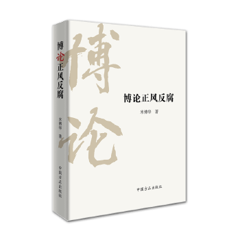 博论正风反腐 米博华 中国方正出版社 9787517405986