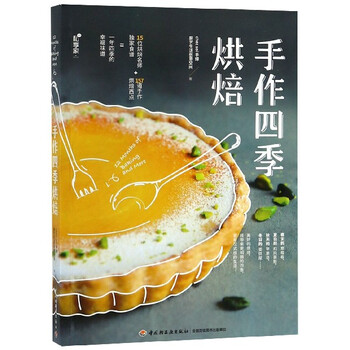 手作四季烘焙