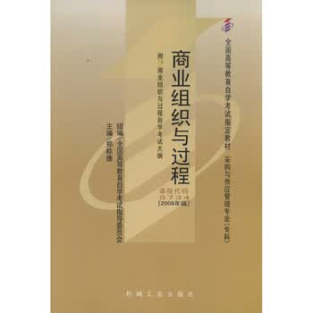 商业组织与过程  机械工业出版社