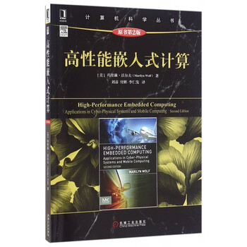 高性能嵌入式计算(原书第2版)/计算机科学丛书