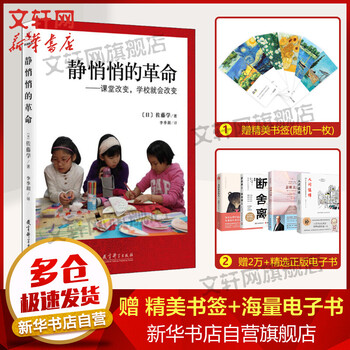 静悄悄的革命——课堂改变,学校就会改变 教育方式变革案例 课堂教学方法参考书 图书