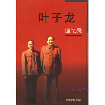 叶子龙回忆录 叶子龙【正版保证】 叶子龙