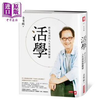 活学：终生受用的人生高效能解密 港台原版 金惟纯 商业周刊
