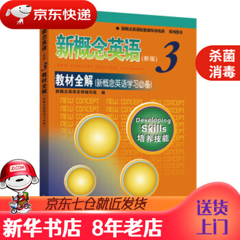 【新华书店 正版书籍】新概念英语配套辅导讲练测系列图书·新概念英语3教材全解新概念英语名师编写组编北京 正版图书绘本