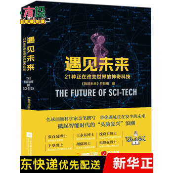 遇见未来(21种正在改变世界的神奇科技)