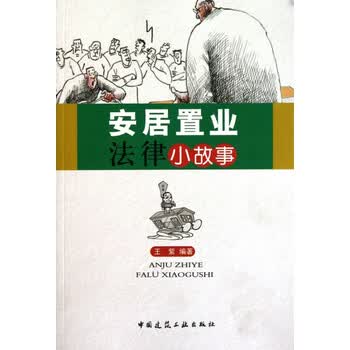 安居置业法律小故事