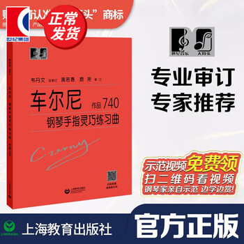 【丛书自选】大符头钢琴系列乐谱 韦丹文 大音符 大字版 护眼乐谱 上海教育出版社 车尔尼 钢琴手指灵巧练习曲 作品740