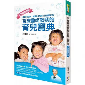 台版 百岁医师教我的育儿宝典（10年庆功版）人生理念教育哲学子启蒙儿童专注力子教养