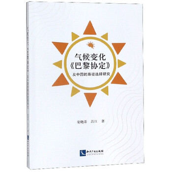 气候变化巴黎协定及中国的路径选择研究
