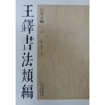 王铎书法类编:行草立轴2