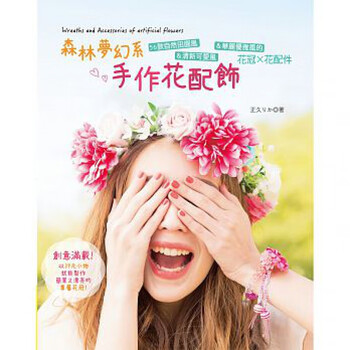 台版 森林梦幻系手作花配饰 56款自然田园风 清新可爱风华丽优雅风的花冠花配件手工
