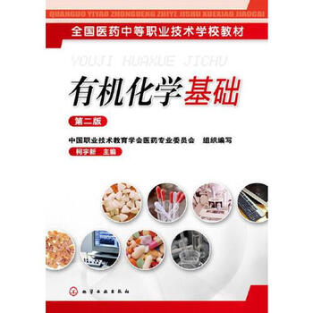 有机化学基础(柯宇新)(第二版)
