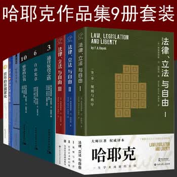哈耶克作品集9册全集 哈耶克三部曲 通往奴役之路 致命的自负 自由宪章哈耶克评传论自由文明与保障 货币的非国家化法律立法与自由