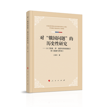 对“俄国问题”的历史性研究——从《给维·伊·查苏利奇的复信》到《国家与革命》