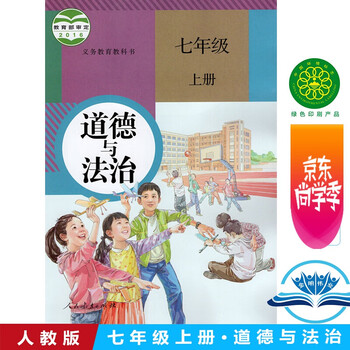 部编版初中7七年级上册道德与法治书课本 人教版初一/七年级道德与法治上册教材教科书 新版7上政治课本