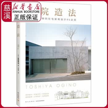 【新华书店正版图书】庭院造法