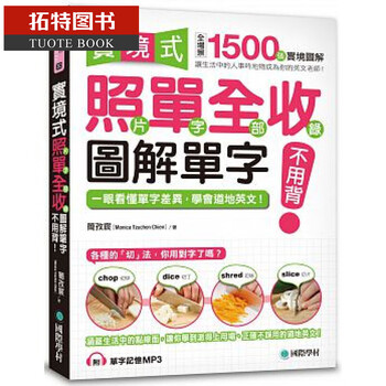 预售 台版 实境式照单全收！图解单字不用背：照片单字全部收录 国际学村