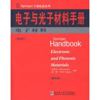 电子与光子材料手册 第【保证正版】