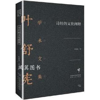 诗经的文化阐释 叶舒宪著 陕西人民出版社