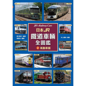 日本JR铁道车辆全图鉴2气动车篇 铁道车辆图鉴大全铁路主题旅游知识百科 港台图书预售
