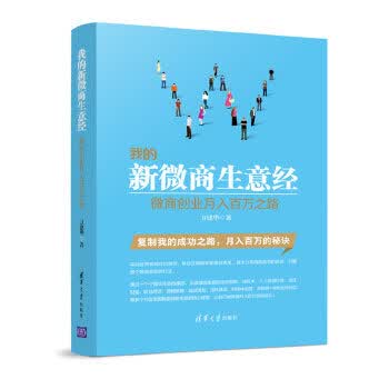 我的新微商生意经-微商创业月入百万之路