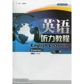 英语听力教程-第三册-(附送光盘一张)黄启汉外语学习9787566804525 英语听力高等职业教育