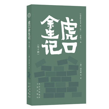 {正版新书}明清野史丛书.第一辑：虎口余生记；外十种9787805546957