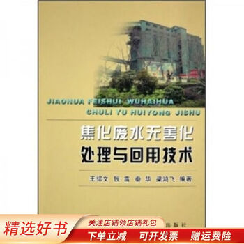 焦化废水无害化处理与回用技术