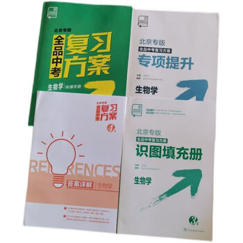 2022版 中考复习方案 生物学 北京专版 北京地区使用 均色