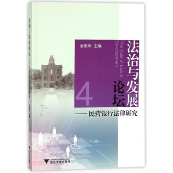 法治与发展论坛--民营银行法律研究