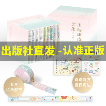 正版 川端康成文集全集9册（50周年限定珍藏文库本套装，首赠官方授权周边）专享和纸胶带 日本文学 正版