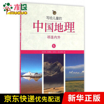 写给儿童的中国地理(5祁连内外)