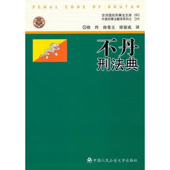 不丹刑法典 徐玲 法律 9787565314230