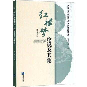 红楼梦论说及其他