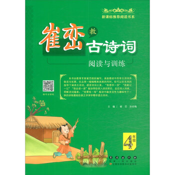 崔峦教古诗词阅读与训练（四年级）