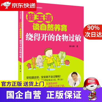 【新华书店官方网店】崔玉涛谈自然养育 绕得开的食物过敏 崔玉涛 北京出版社 9787200124682