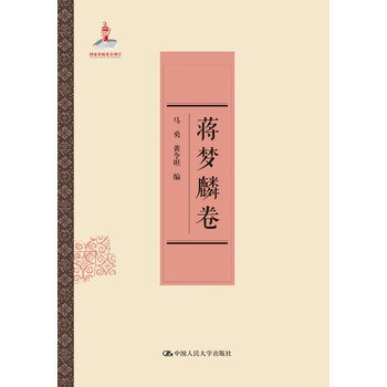 蒋梦麟卷9787300228631