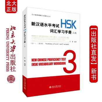 现货新汉语水平考试(HSK)词汇学习手册  三