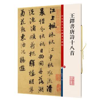 王铎书唐诗十八首 彩色放大本中国著名碑帖 上海辞书出版社