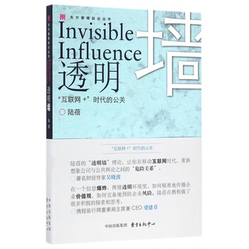 透明墙(互联网+时代的公关)/东方管理前沿丛书 网