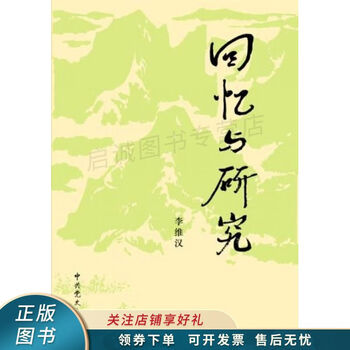 回忆与研究（上下册）