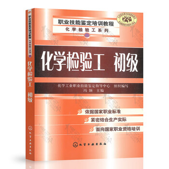 化学检验工-初级  化学工业出版社 9787122021076