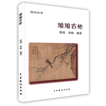 [按需印刷]琅琅吉他