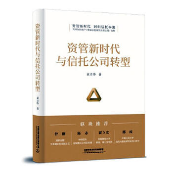 资管新时代与信托公司转型 袁吉伟 金融与投资 9787113262624
