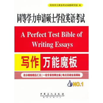 同等学力申请硕士学位英语考试写作万能魔板【正版图书，放心下单】
